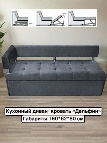 Кухонный диван-кровать "Дельфин" серый велюр, 190 х 62 х 80 см, механизм - Дельфин, левый