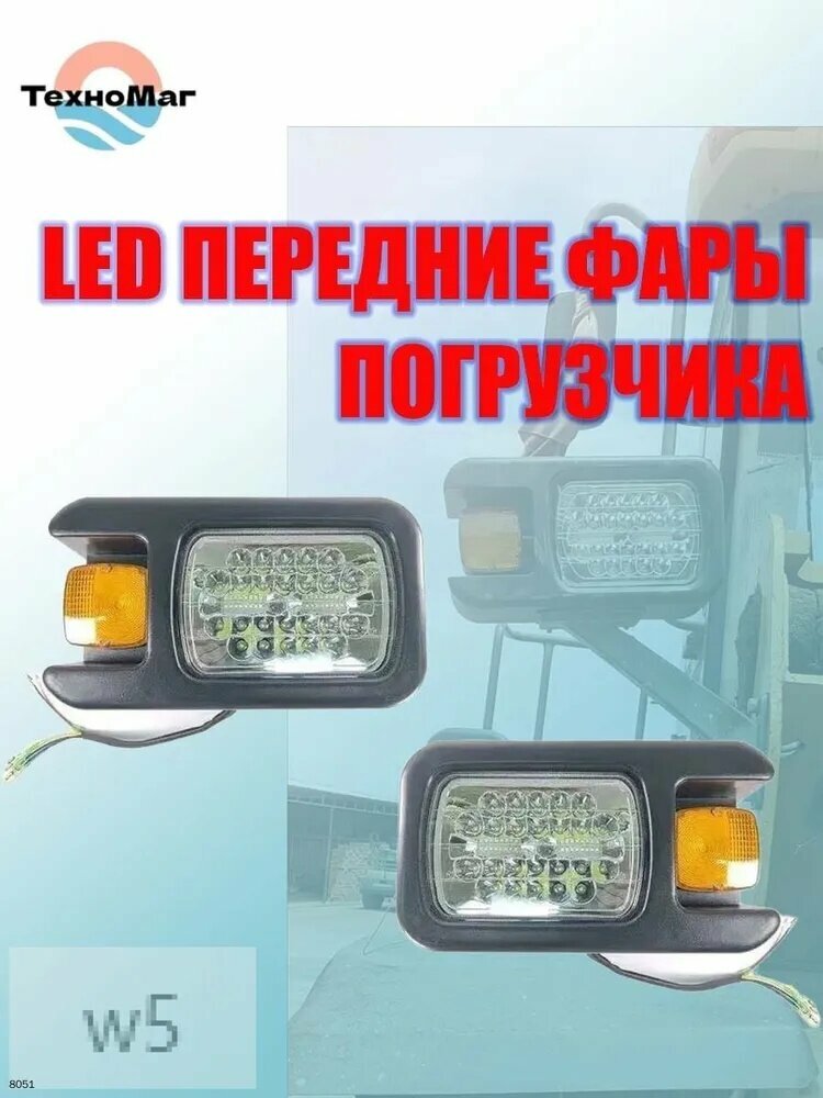 Фары автомобильные, 2 шт, арт. LED передние фары погрузчика 12-80V