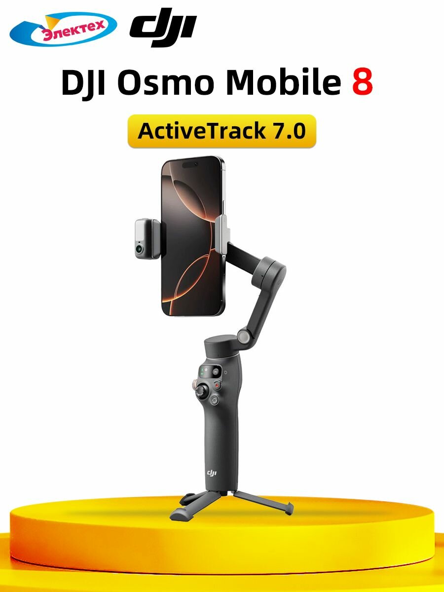 Стабилизатор для смартфона DJI Osmo Mobile 8 OM8, ActiveTrack 7.0, Батарея емкостью 3350 мАч, Селфи-палка с обзором на 360 градусов и защитой от встряхивания в прямом эфире