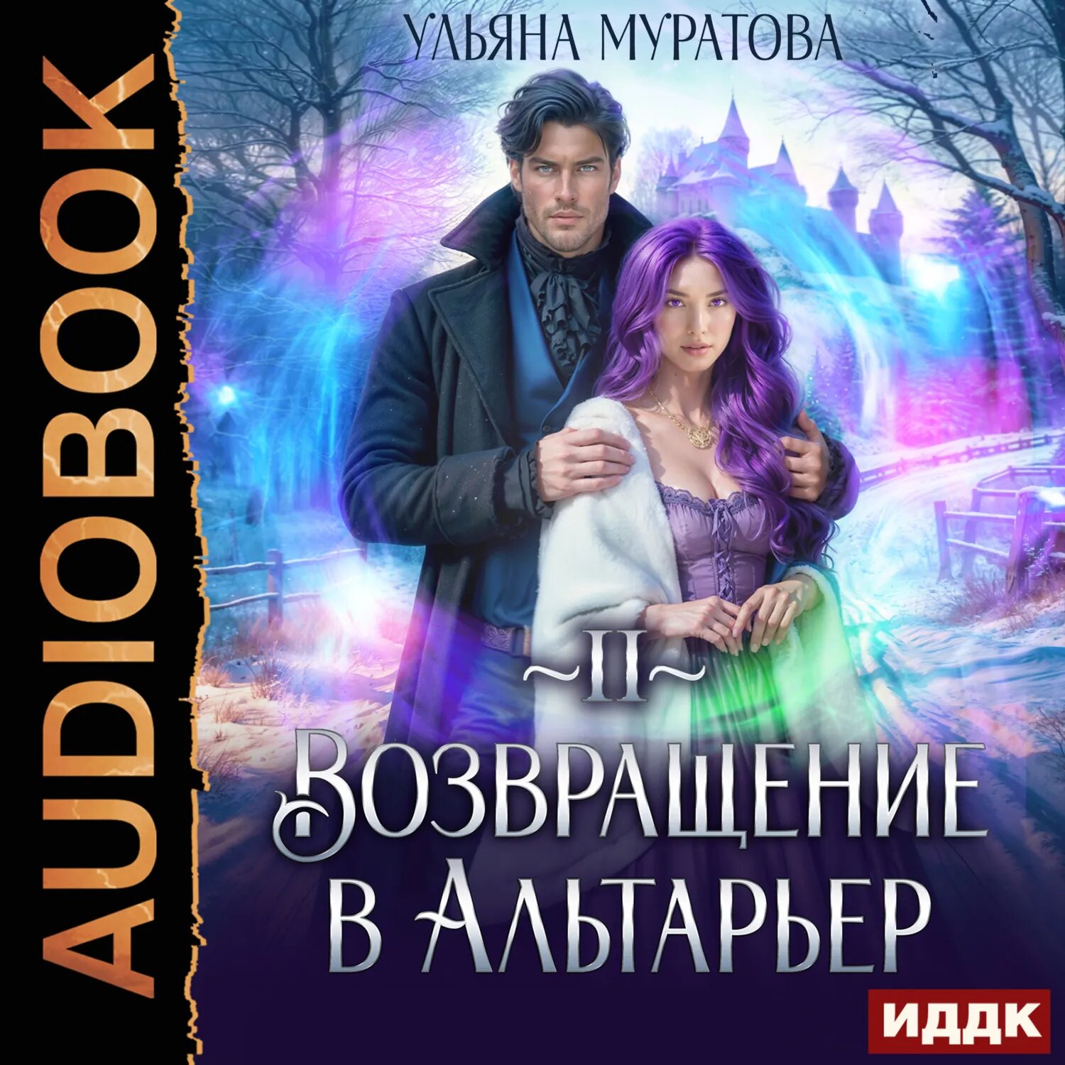 Возвращение в Альтарьер [Аудиокнига]