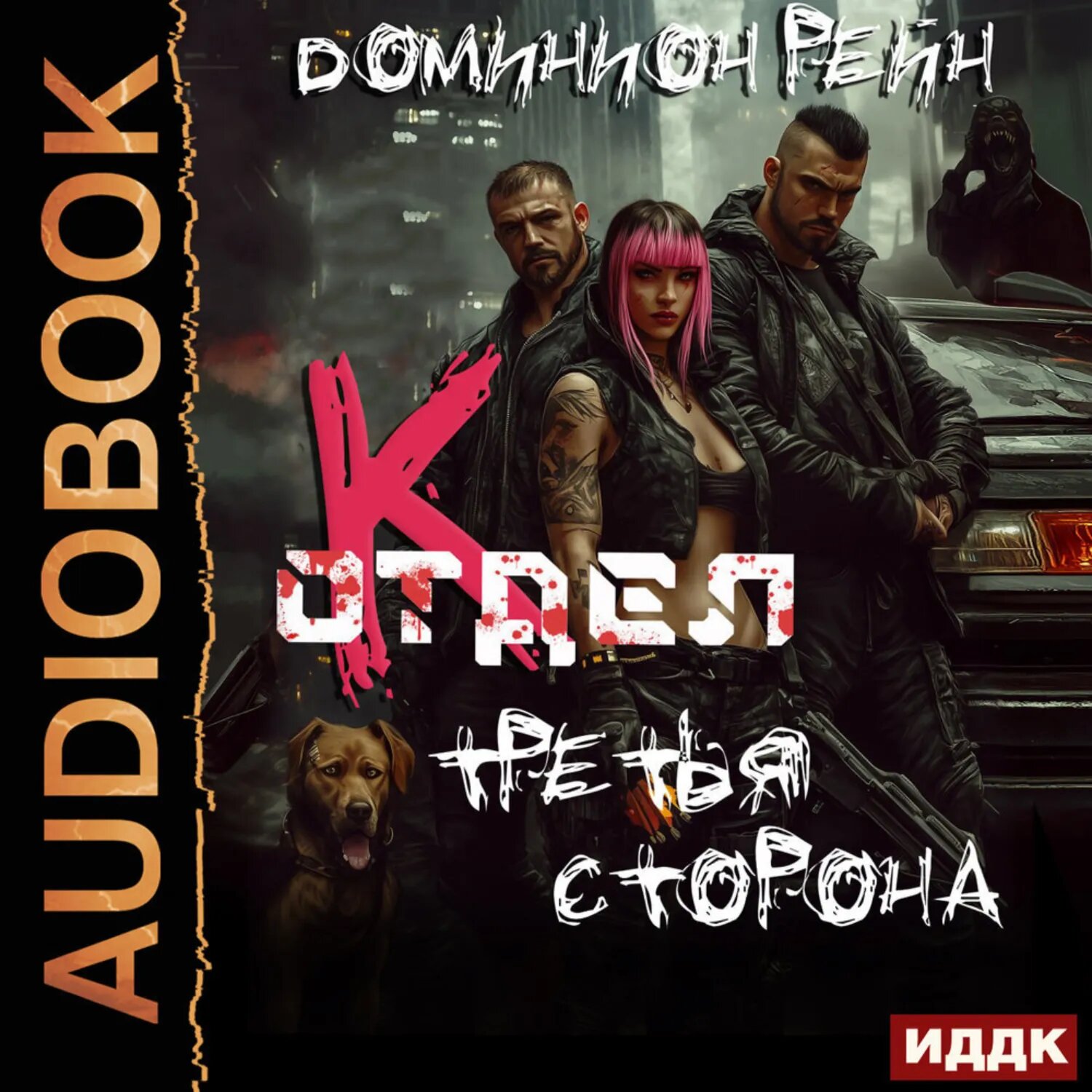 Отдел К. Книга 3. Третья сторона [Аудиокнига]