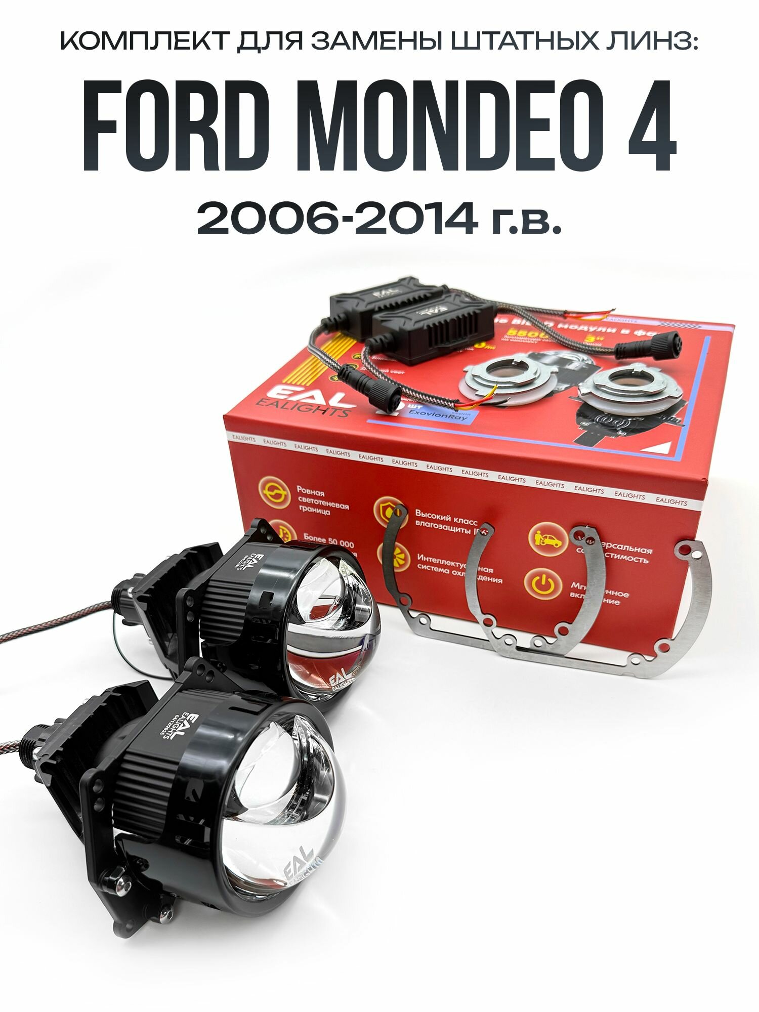 Линзы EA Laser 3.0 для замены штатных линз в фарах Ford Mondeo 4 2006-2014 / Лазерные Билед модули на Форд Мондео 4
