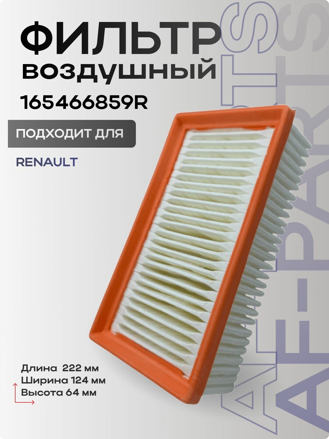 Фильтр воздушный Рено 165466859R Renault. Аркана Arkana, Дастер Duster, Каптюр Kaptur
