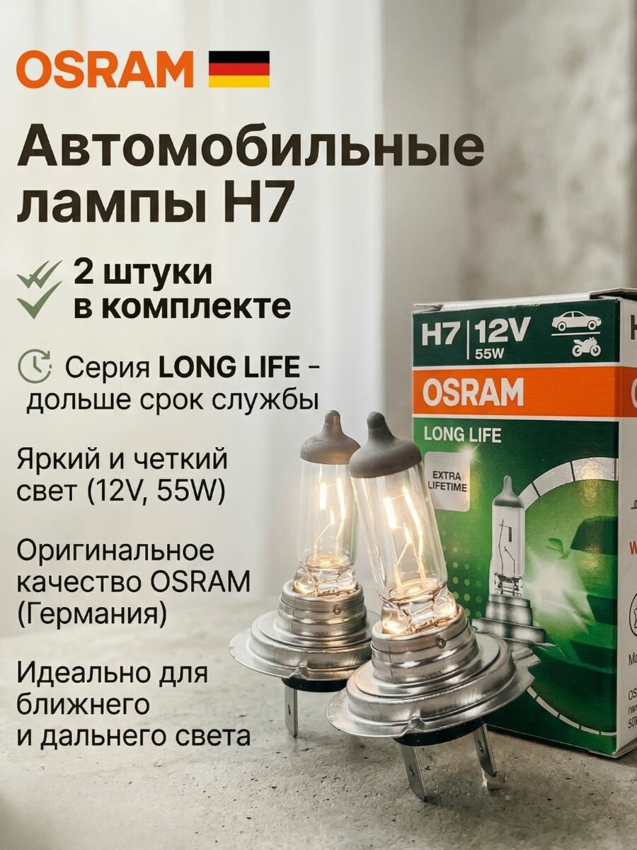 Лампы автомобильные галогеновые H7, 2 шт. OSRAM LONG LIFE 12V 55W 64210L