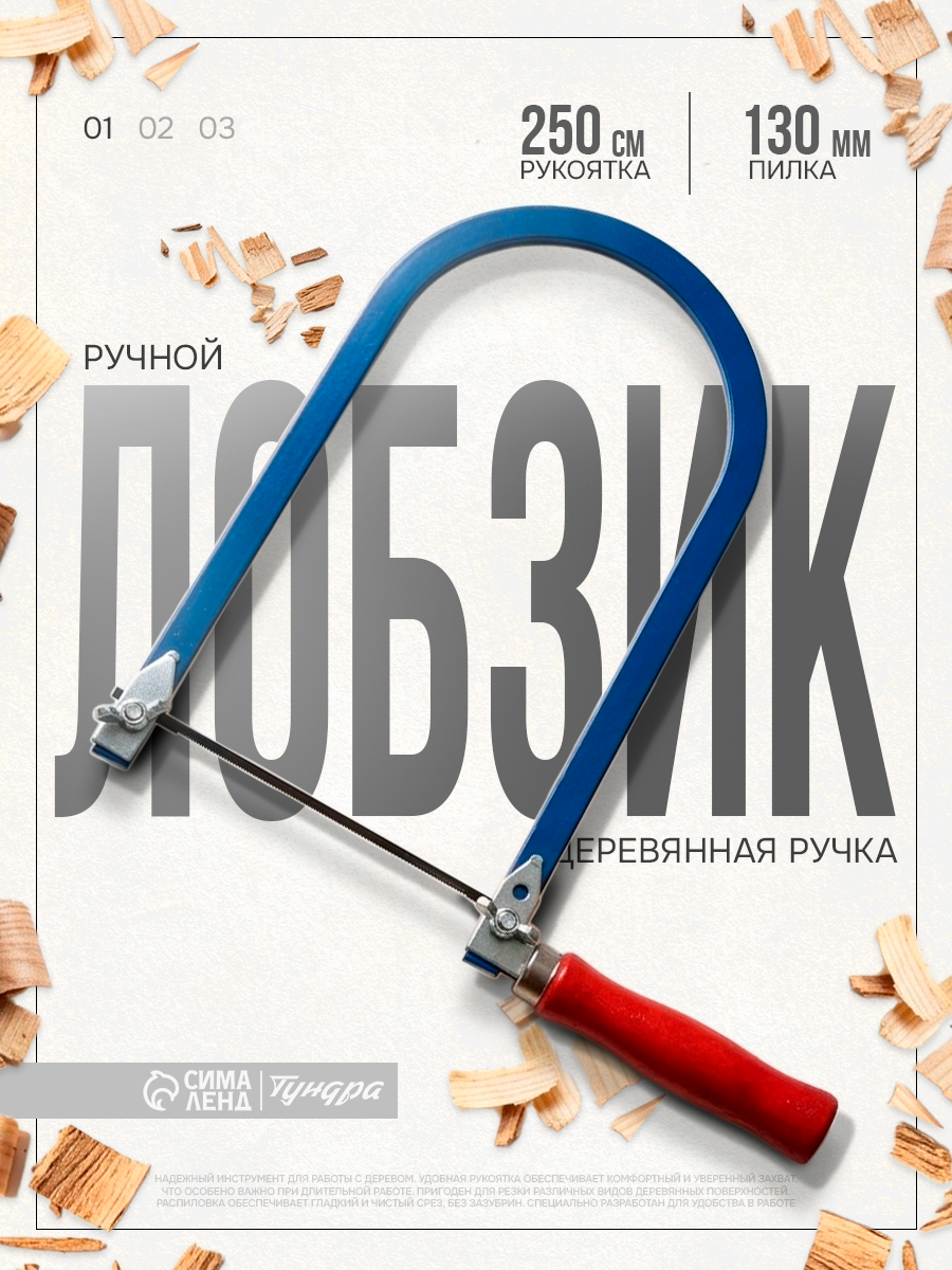 Лобзик Тундра, ручная, деревянная рукоятка, длина полотна 250 мм