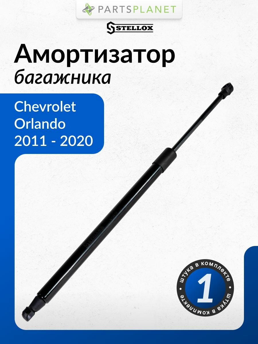Амортизатор багажника для Шевроле Орландо 11-40378-SX STELLOX