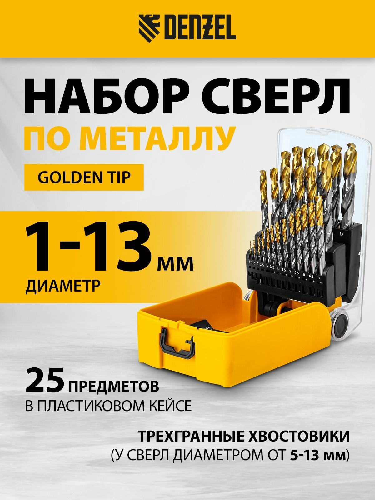 Набор сверл по металлу DENZEL Golden Tip, 1-13 мм, быстрорежущая сталь и нитридтитановое покрытие, подточенная поперечная кромка, 25 штук в пластиковом боксе, 723009