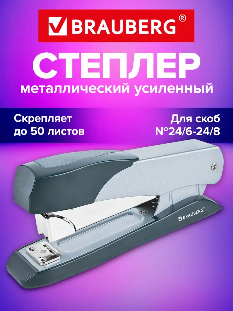 Степлер канцелярский для бумаги металлический усиленный до 50 листов, скобы №24/6-24/8, серебристый, Brauberg, 274239