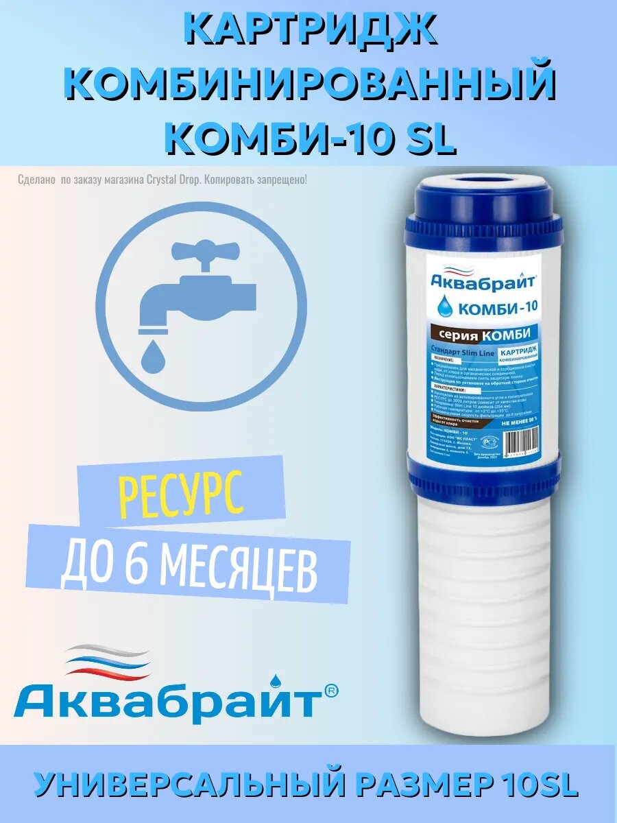 Картридж "аквабрайт" КОМБИ-10, для фильтров обратного осмоса, Slim Line