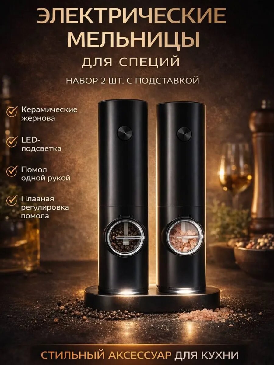 Набор электрических мельниц для соли и перца 2 шт