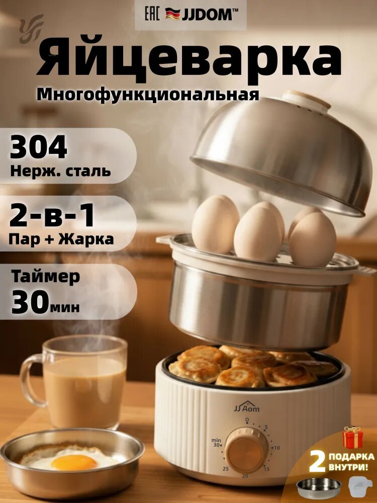 Электрическая яйцеварка пароварка многоярусная JJDOM, премиум модель 2 в 1 для пара и жарки из нержавеющей стали