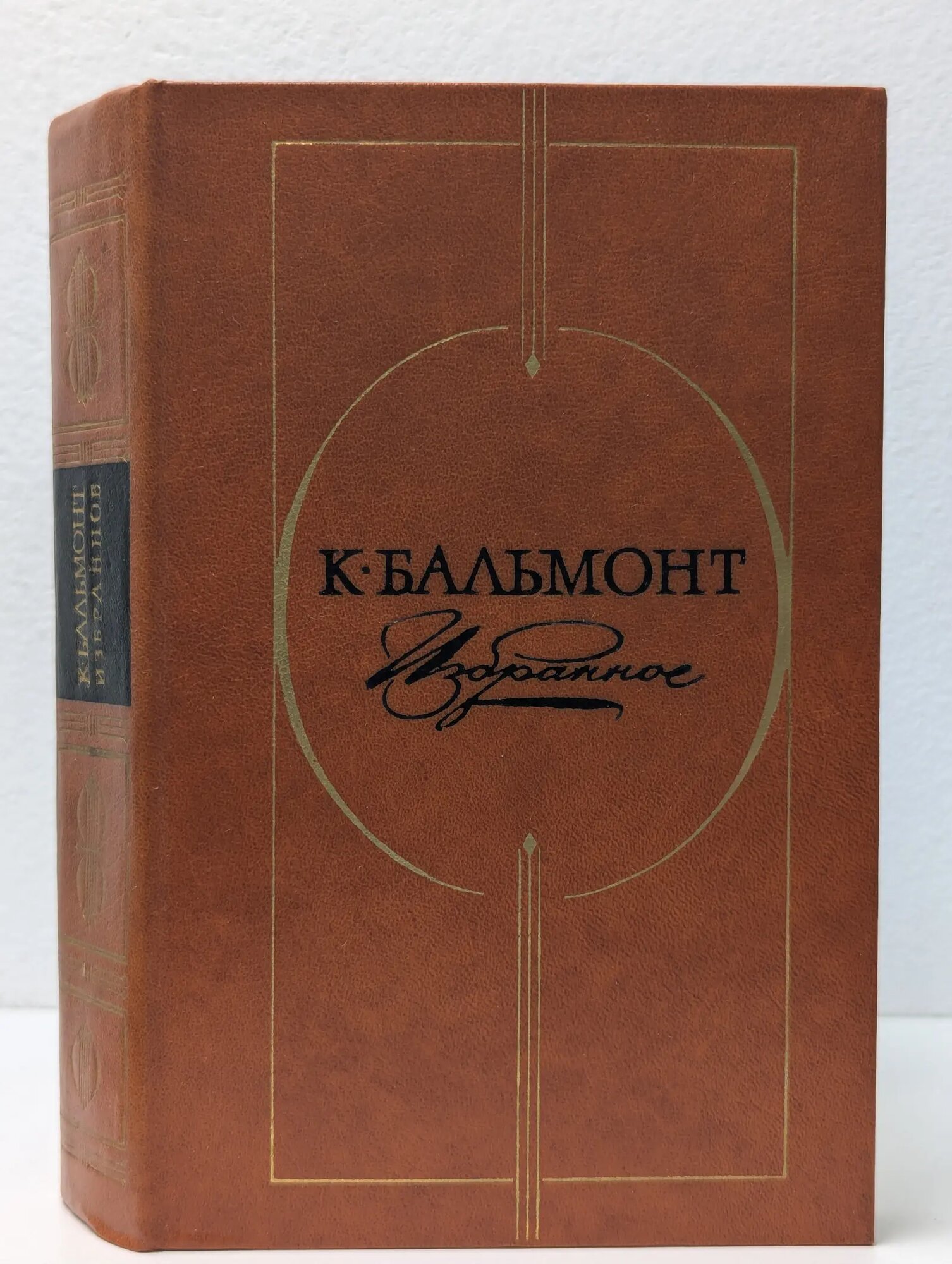 К. Бальмонт. Избранное Бальмонт Константин Дмитриевич 1980