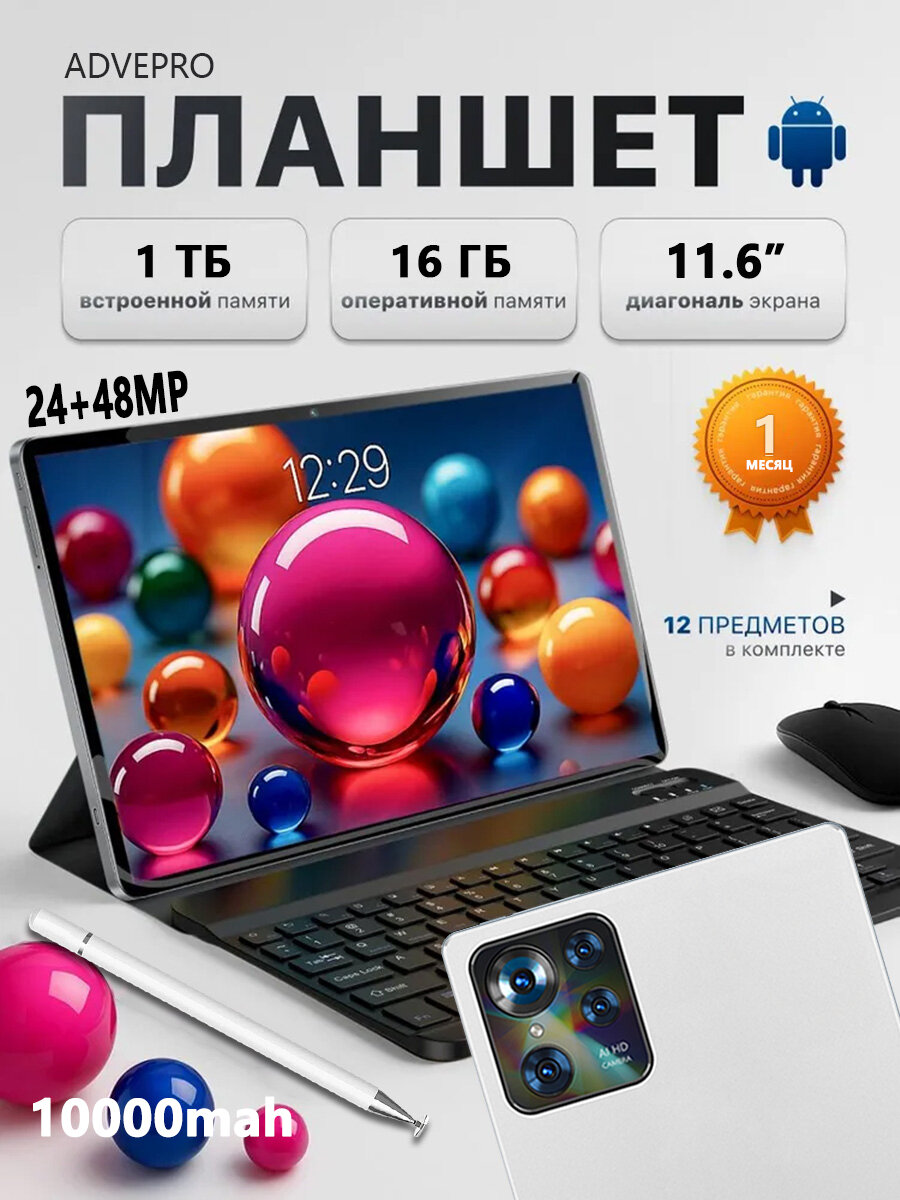 Планшет ADVEPRO "PAD8MAX", влагозащищённый, 16GB RAM, 1024GB ROM, 11.6"