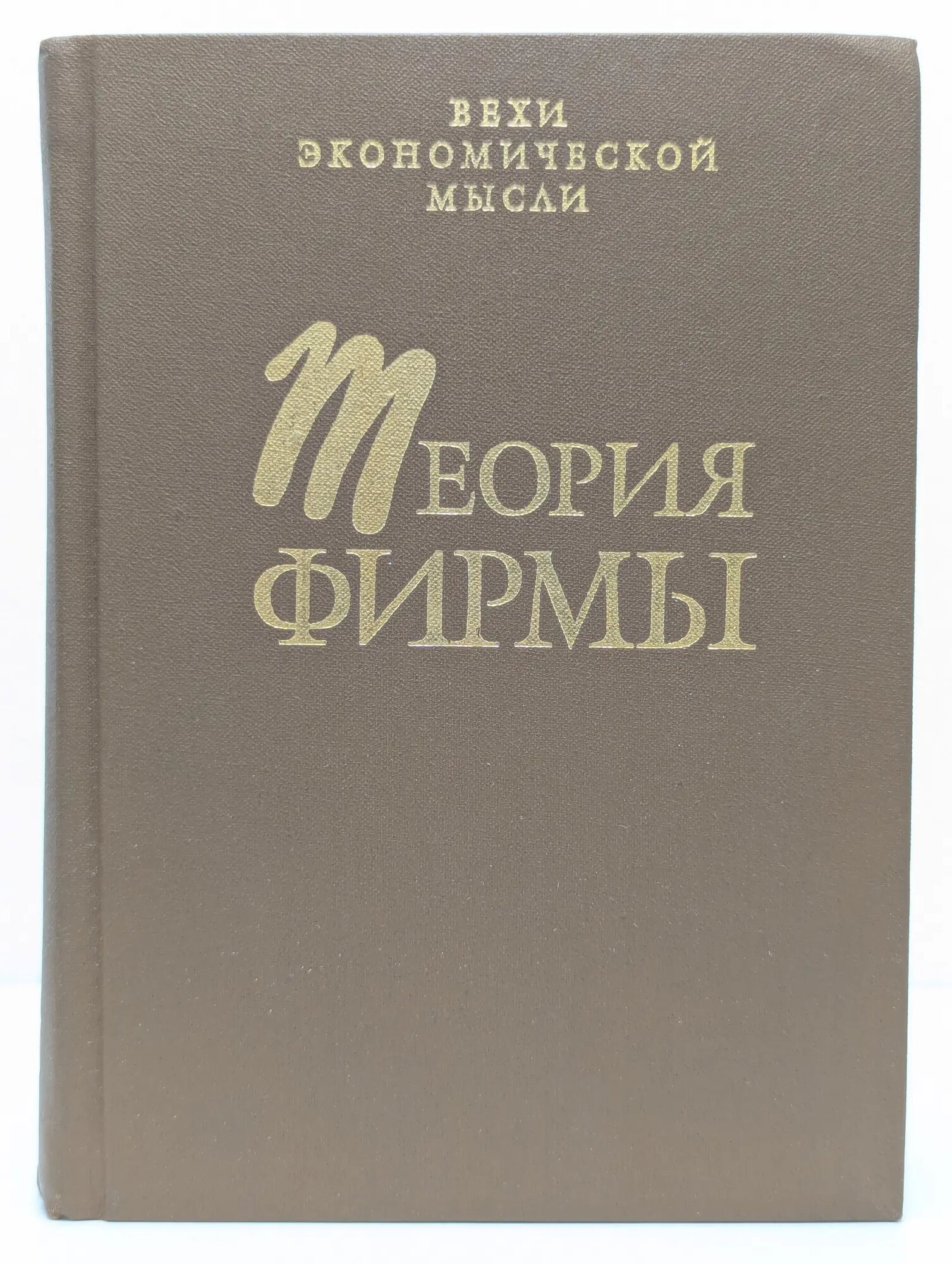 Вехи экономической мысли. Теория фирмы Гальперин Вадим Максович (сост.) 1995