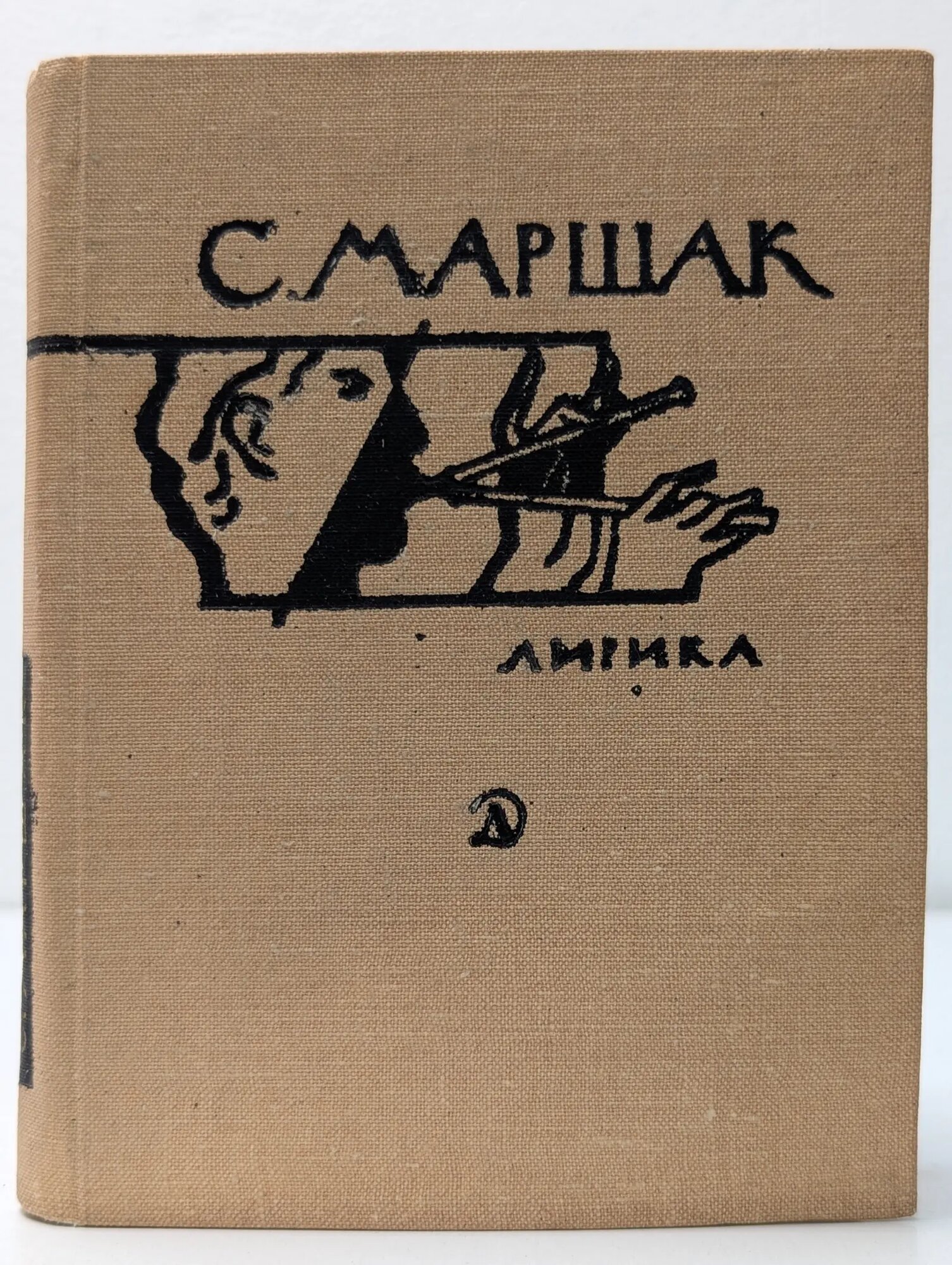 С. Я. Маршак. Лирика Маршак Самуил Яковлевич 1968