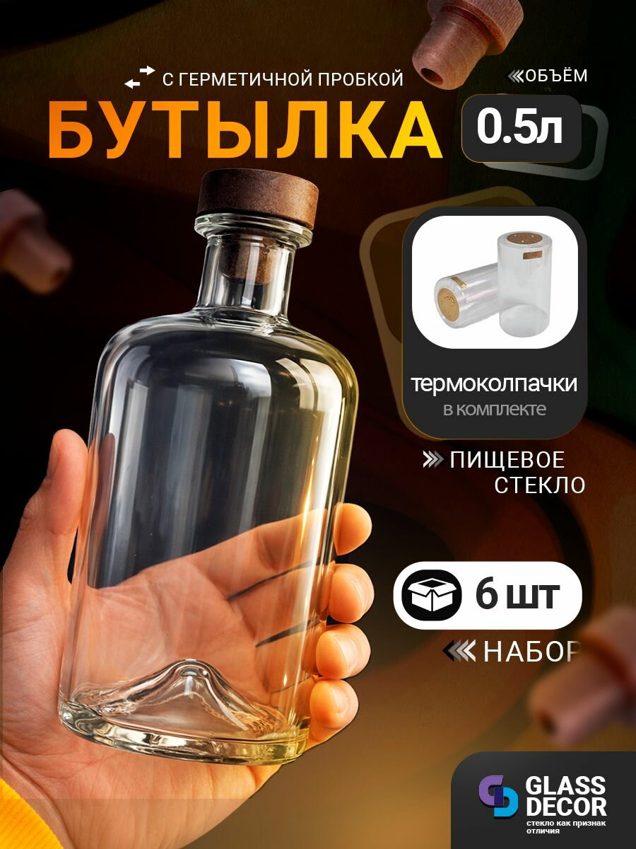 Бутылка стеклянная с пробкой "Аптека" 0.5л 6шт