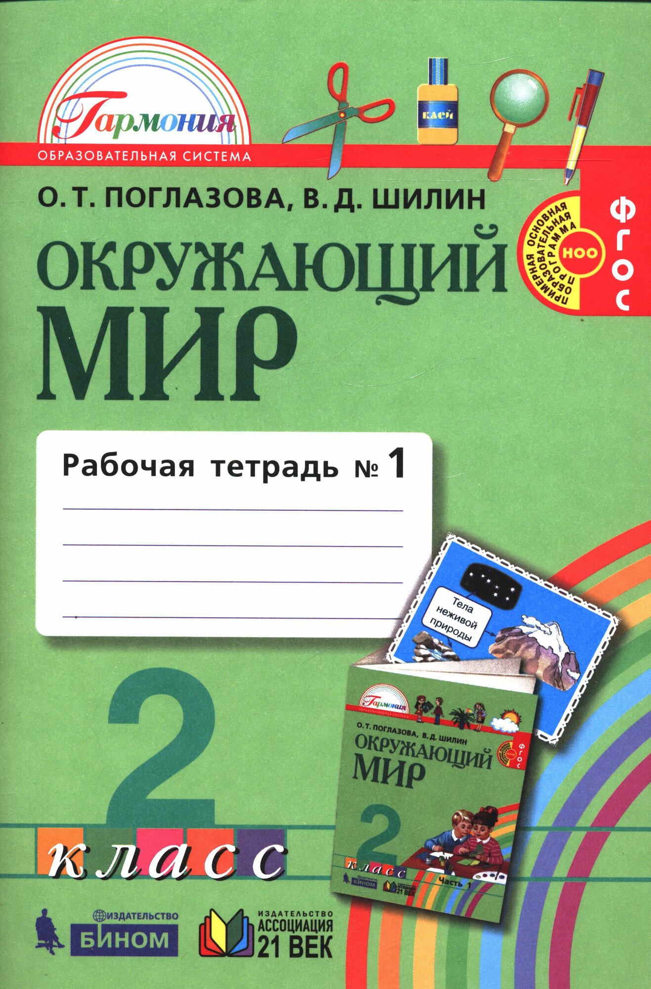 Рабочая тетрадь 2 класс ФГОС (Гармония) Поглазова О. Т, Шилин В. Д. Окружающий мир (Ч.1/2) (к учеб. Поглазовой
