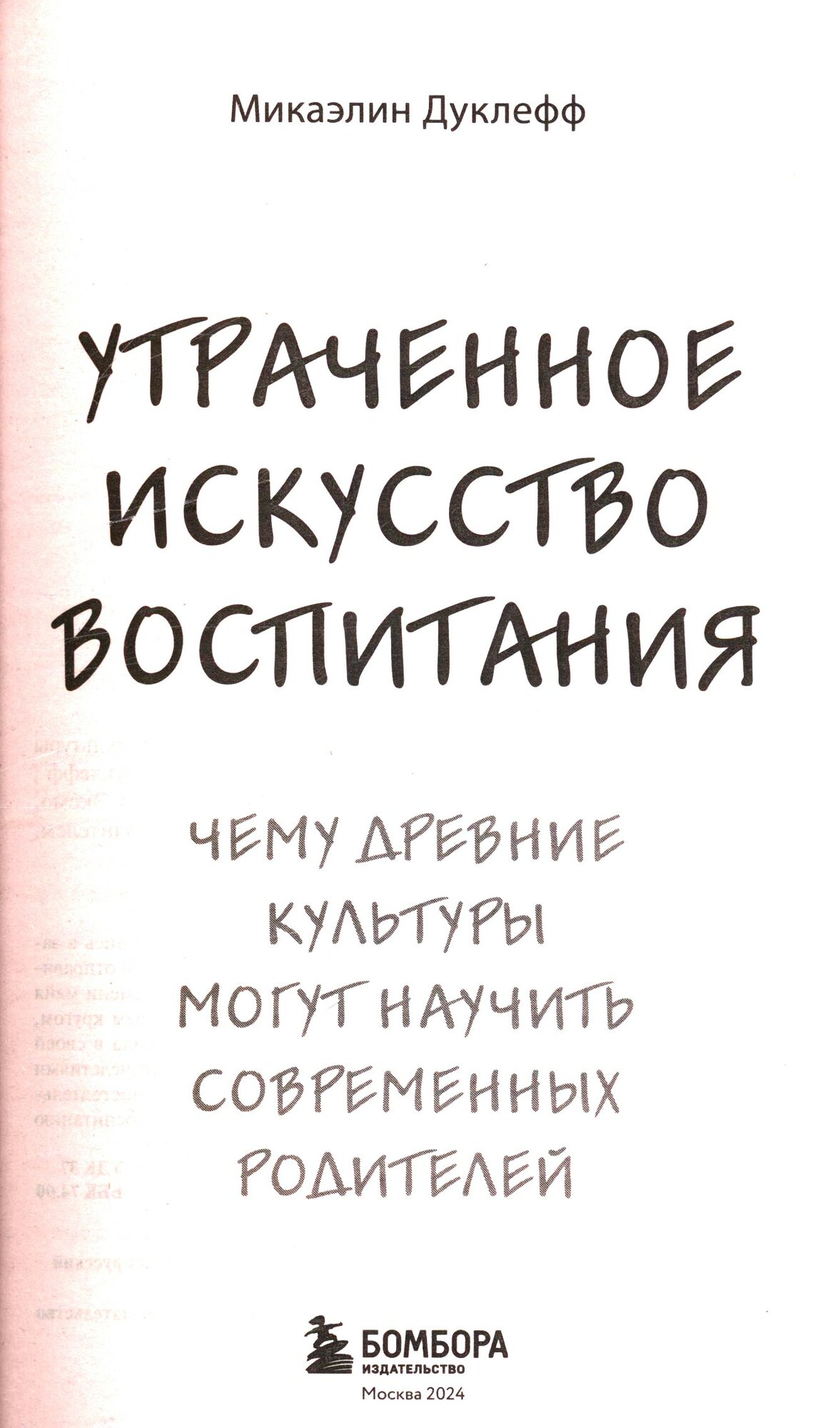 Дуклефф М. Утраченное искусство воспитания. Чему древние культуры могут научить современных родителей (советуют профессионалы) Бомбора 2024