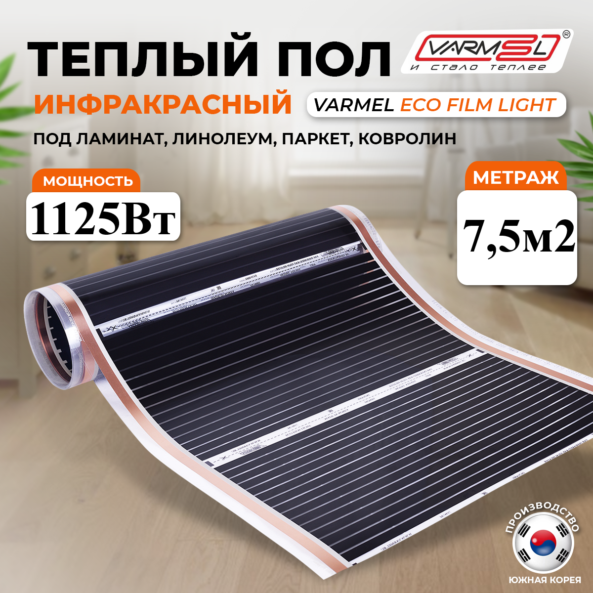 Плёночный электрический тёплый пол Varmel Light 150Вт. м2/ширина 50 см/длина 15 м. п./1125 Вт/7,5 м2