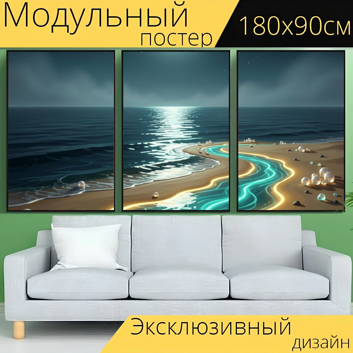 Модульный постер "Лунная ночь у моря. Фантазийный морской пейзаж с сияющей полной луной, звездным небом и светящимся бирюзовым потоком." 180 x 90 см. для интерьера на стену в тубусе