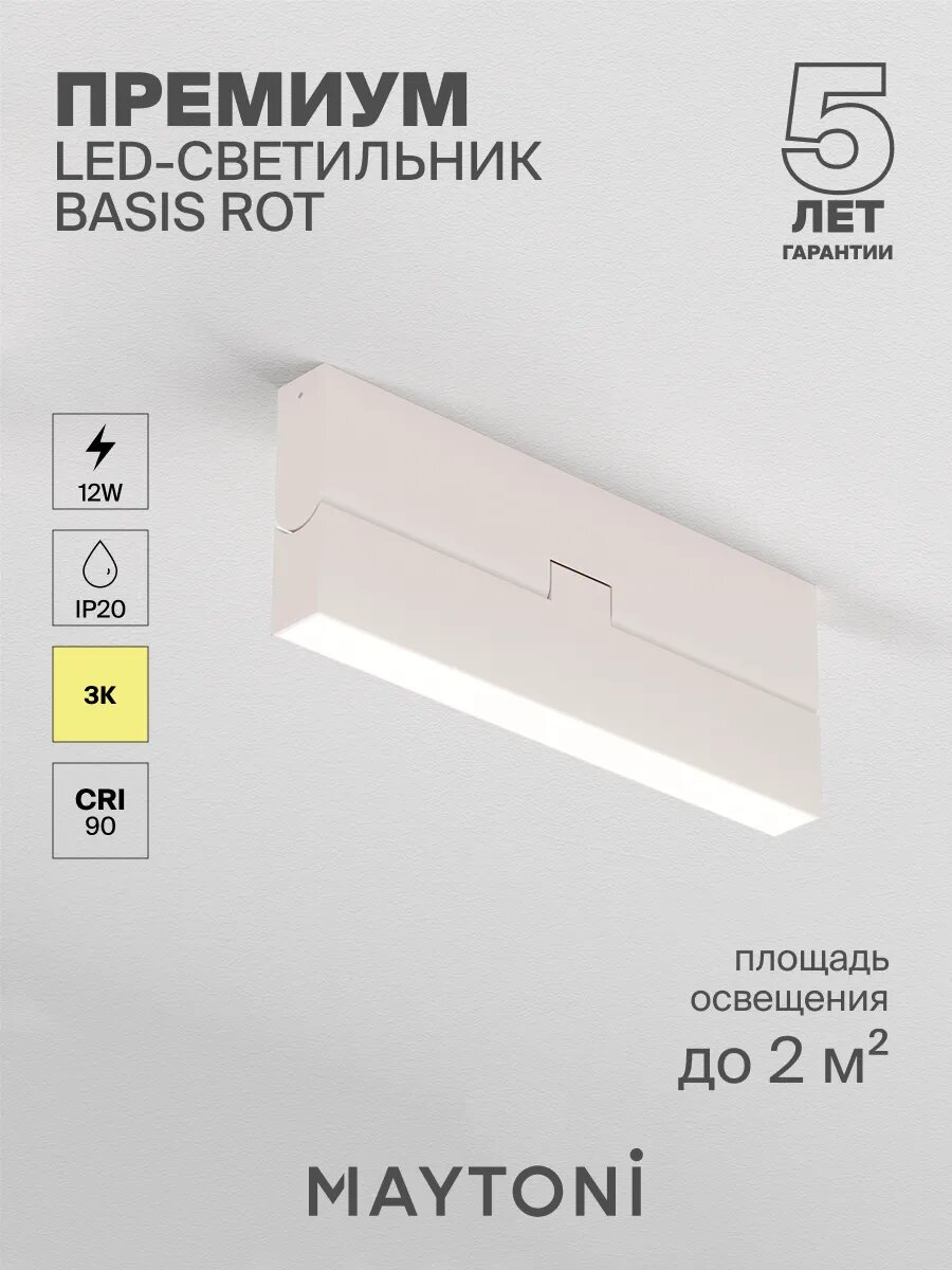 Потолочный светильник Maytoni Technical C133CL-12W3K-W Цоколь LED, 12W, IP 20