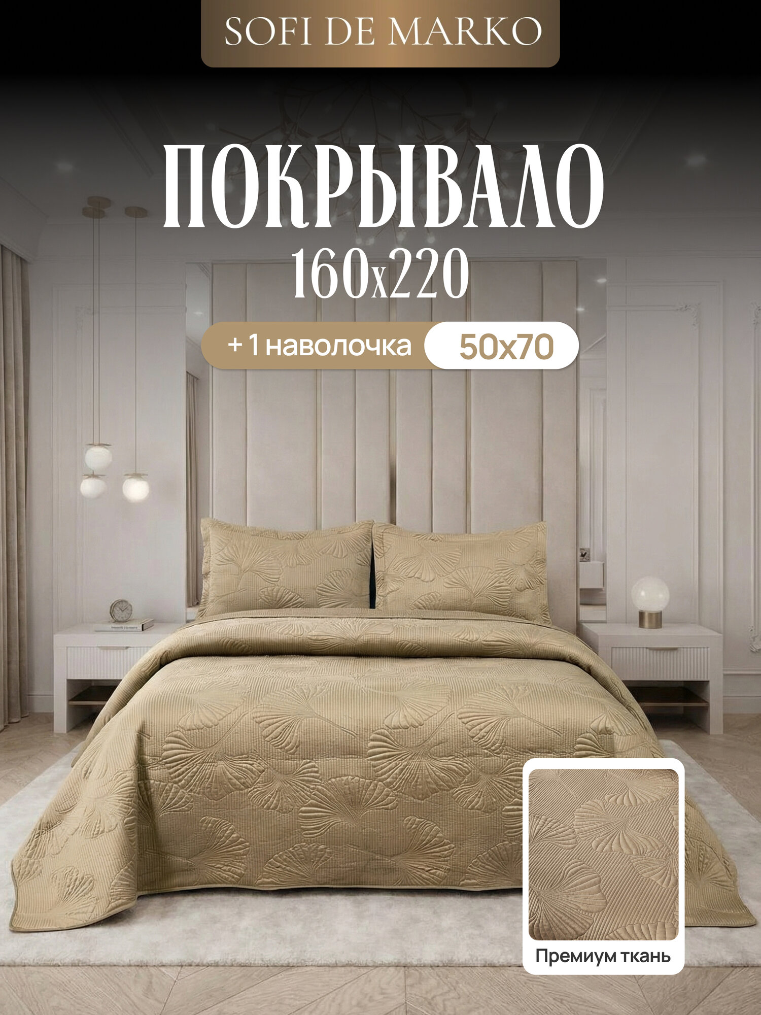 Покрывало велюровое Sofi de Marko Бенита 1,5 спальное, бежевое