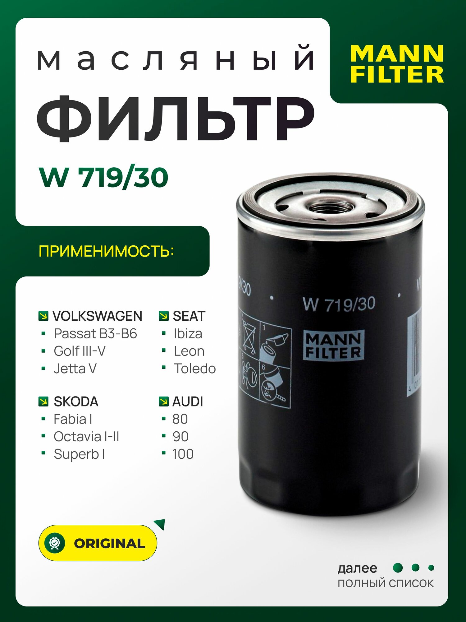 Фильтр масляный MANN W719/30 (W71930) для Audi, Seat, Skoda, Volkswagen 06A115561
