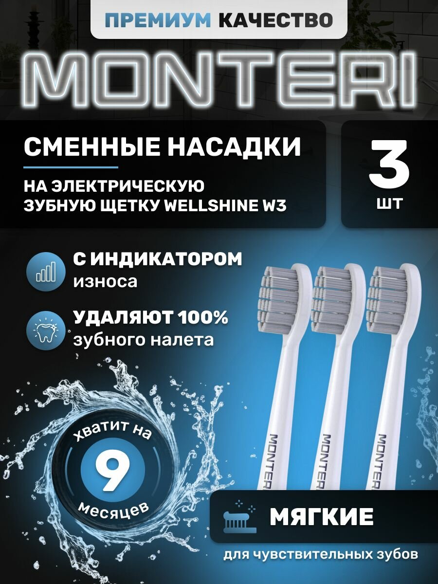 Мягкие сменные насадки на ультразвуковую электрическую зубную щетку MONTERI WellShine W32, белая