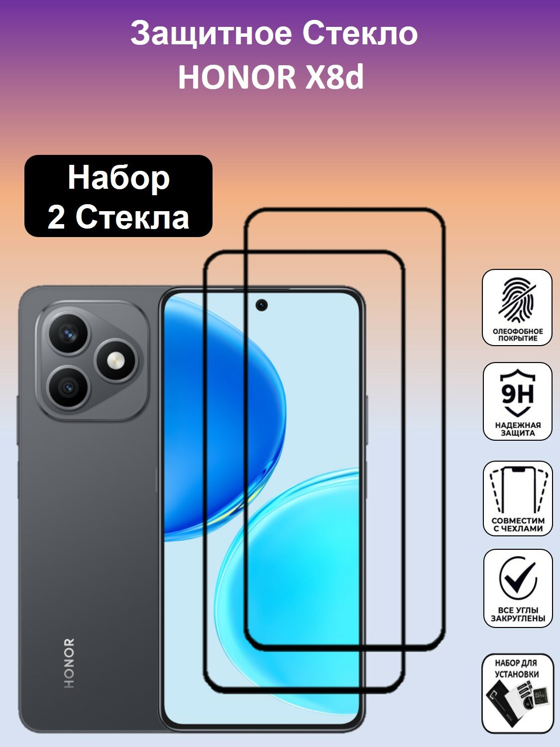 Комплект 2 в 1: Защитное стекло для HONOR X8d ( 2 шт ) Хонор Икс8д стекло с рамкой Full Glue