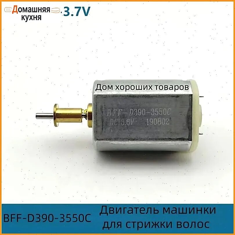 Специальный мотор для машинки для стрижки волос 3.6V3.7V бесшумный с высоким крутящим моментом BFF-D390-3550C запчасти для ремонта электрического фейдера