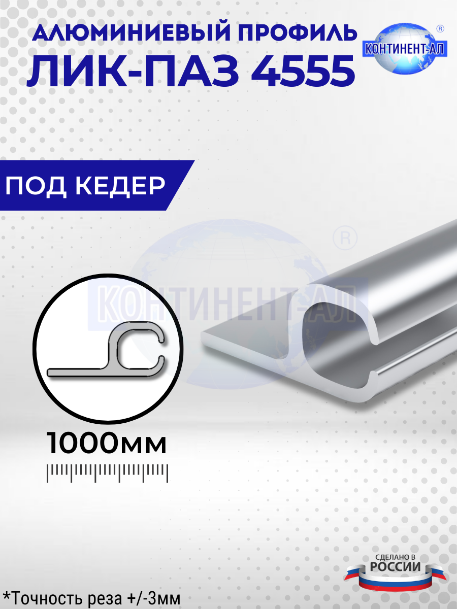 Профиль алюминиевый Лик-Паз 4555 под кедер, 1 метр, без покрытия