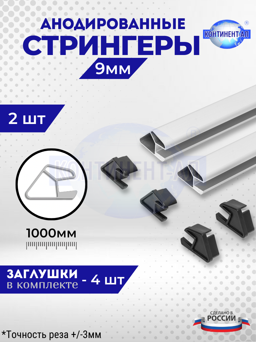 Комплект стрингеров 56-72 для 9 мм (2 шт по 1м + 4 заглушки)