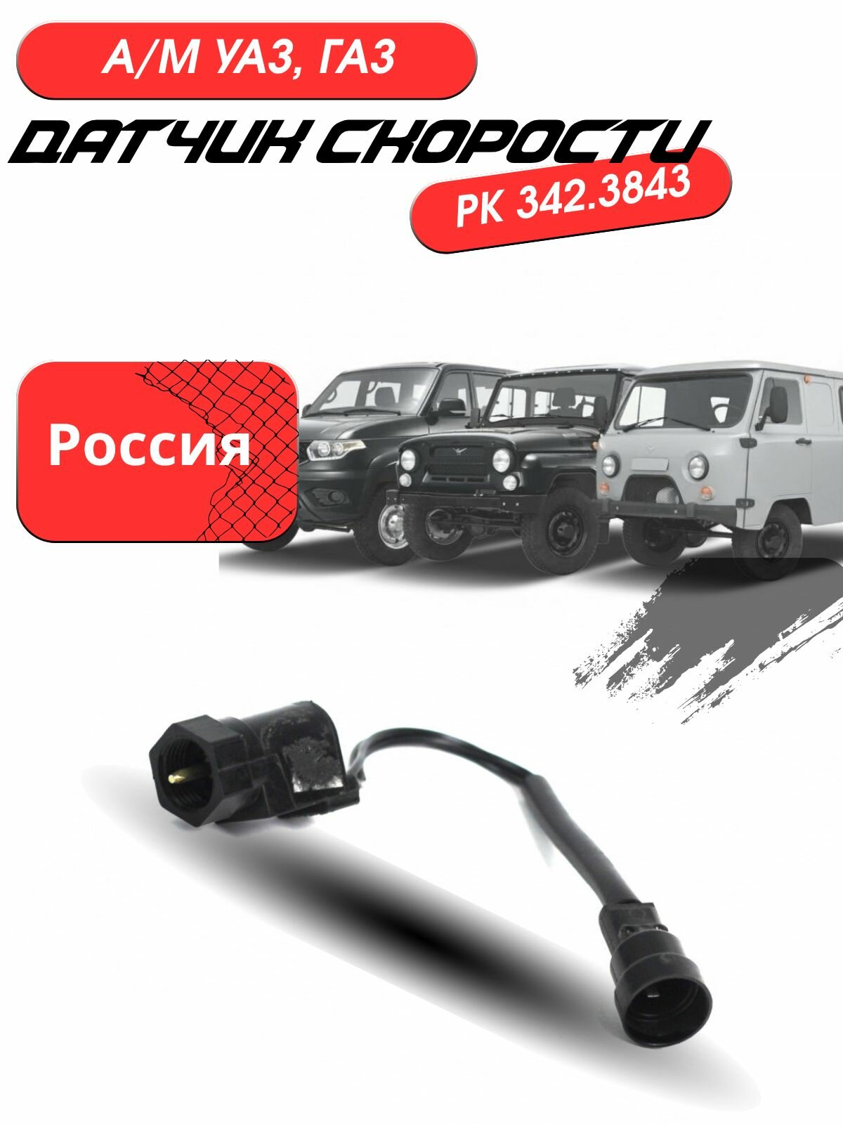 Датчик скорости (с проводом, разъем кругл.) РК 342.3843 УАЗ Патриот, ГаZ-3110