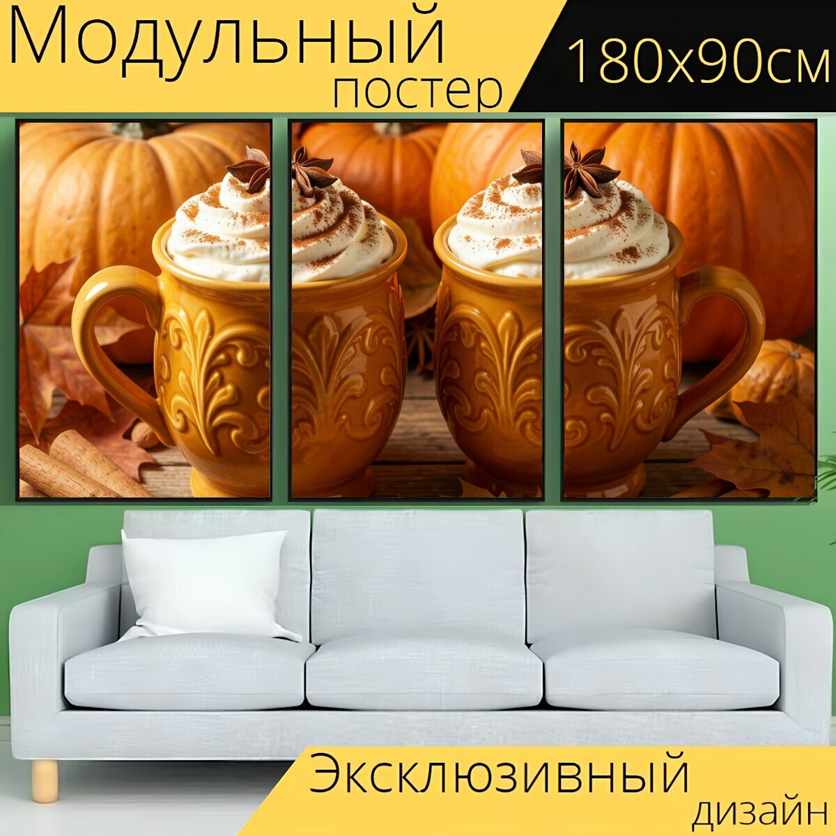 Модульный постер "Осенний тыквенный десерт. Уютный натюрморт в теплых оранжево-коричневых тонах: две кружки с воздушным кремом." 180 x 90 см. для интерьера на стену в тубусе