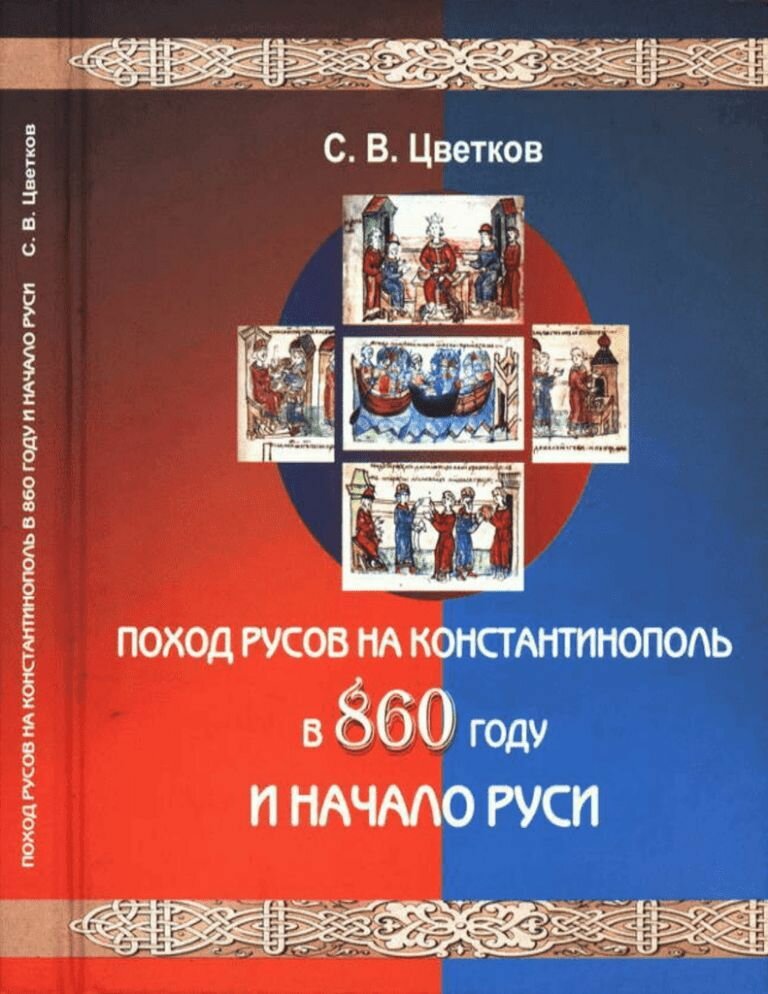 Поход русов на Константинополь в 860 году и начало Руси