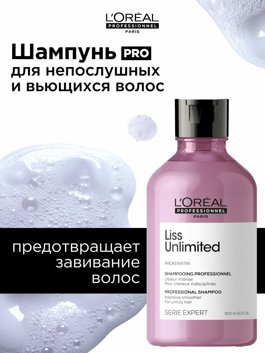 L'Oreal Professionnel Профессиональный шампунь Serie Expert Liss Unlimited для непослушных волос, 300 мл