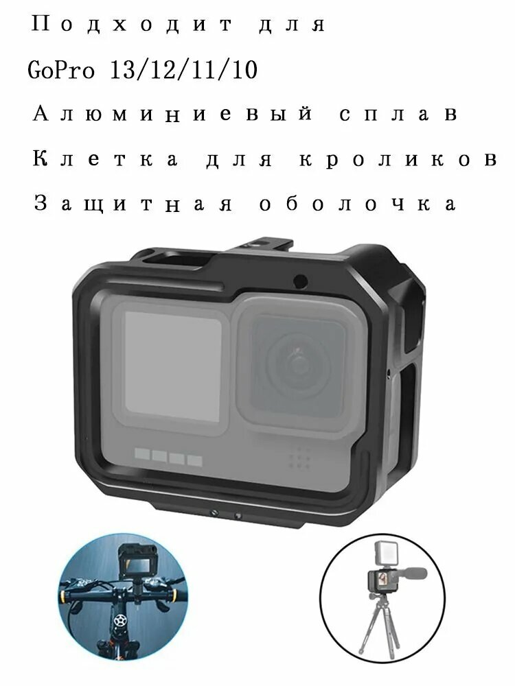 Защитная рамка для горизонтальной и вертикальной съемки из алюминиевой клетки для кроликов подходит для GoPro 13/12/11/10/9