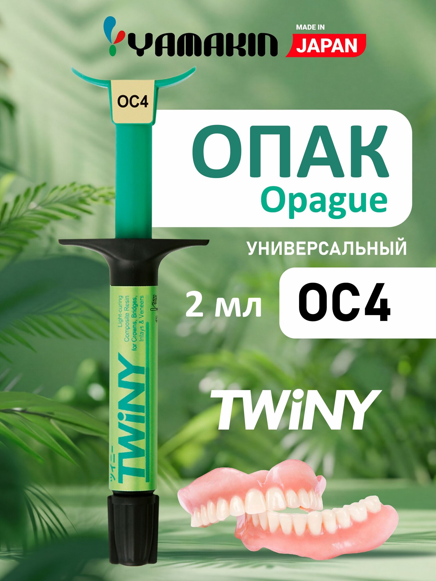 Опак Opague OC4 - для нанесения на поверхность металла, 2мл, TWiNY, Yamakin (Япония)