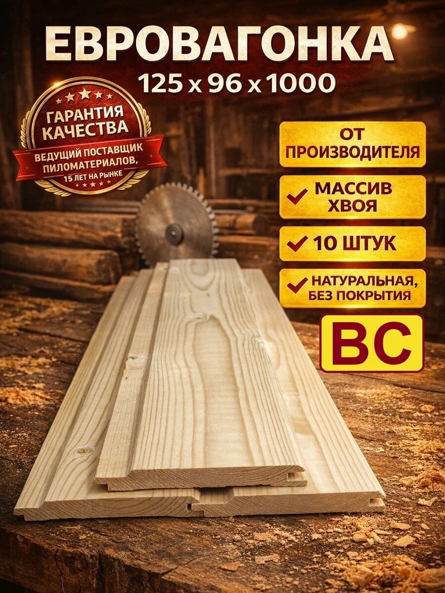 Евровагонка 12,5х96 1000 мм, хвоя, набор 10 штук, сорт ВС
