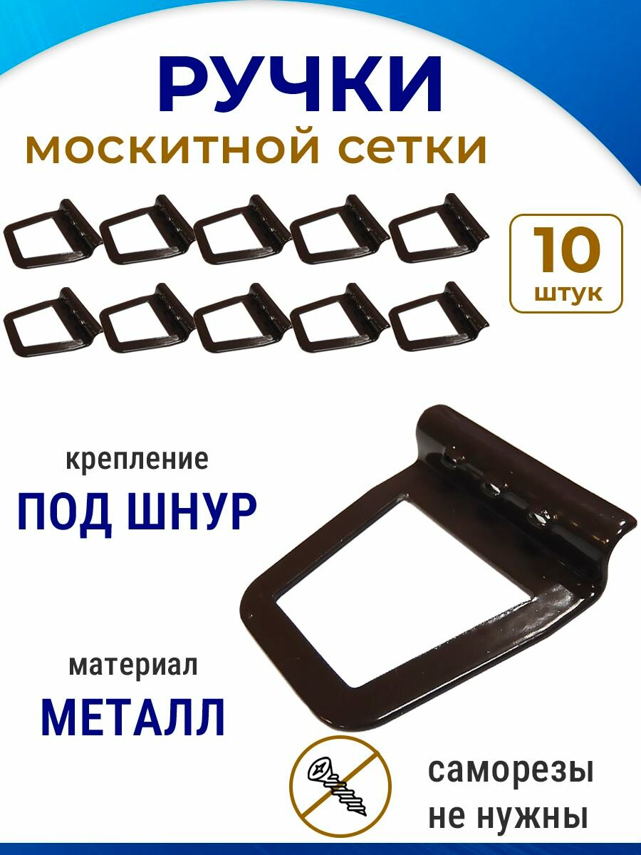 Лот 10 шт: Ручка для москитной сетки, металлические, коричневая