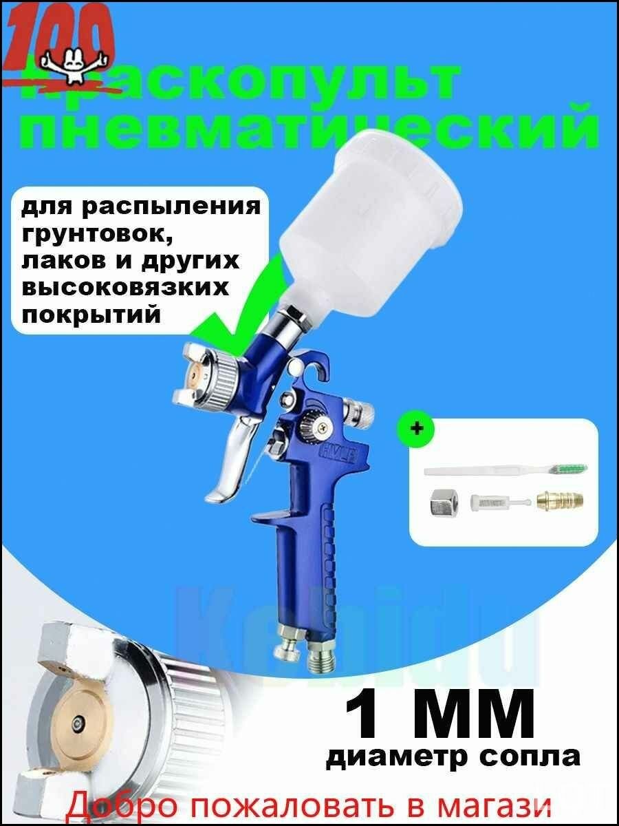 1mm Краскопульт пневматический мини 125мл