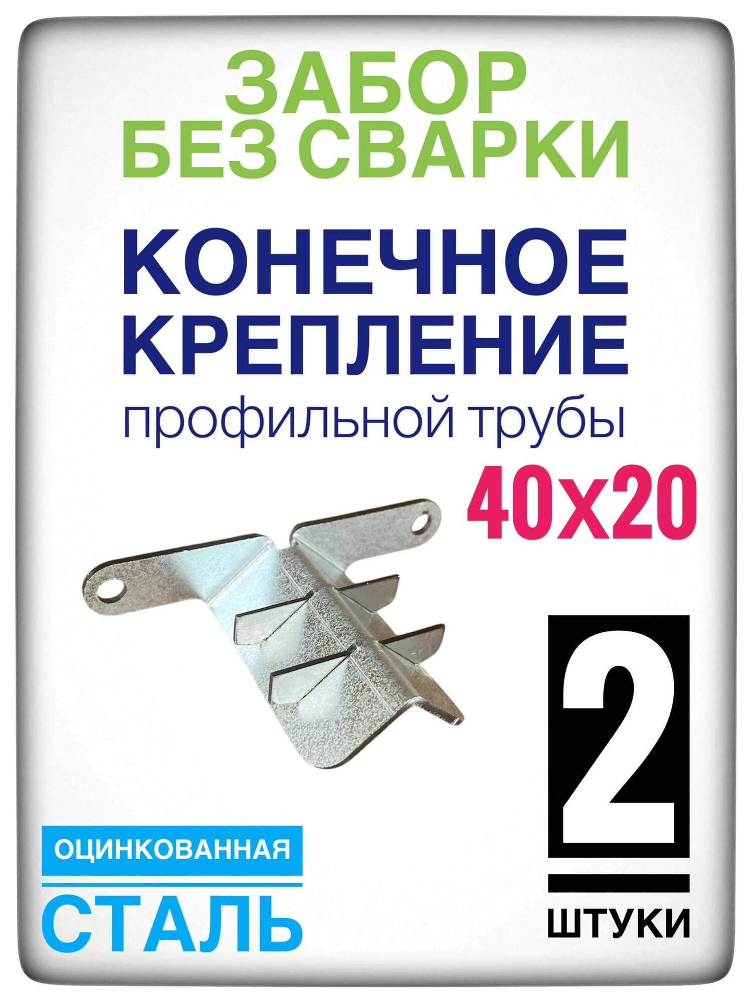 Конечное крепление 2 штуки профильной трубы 40х20.