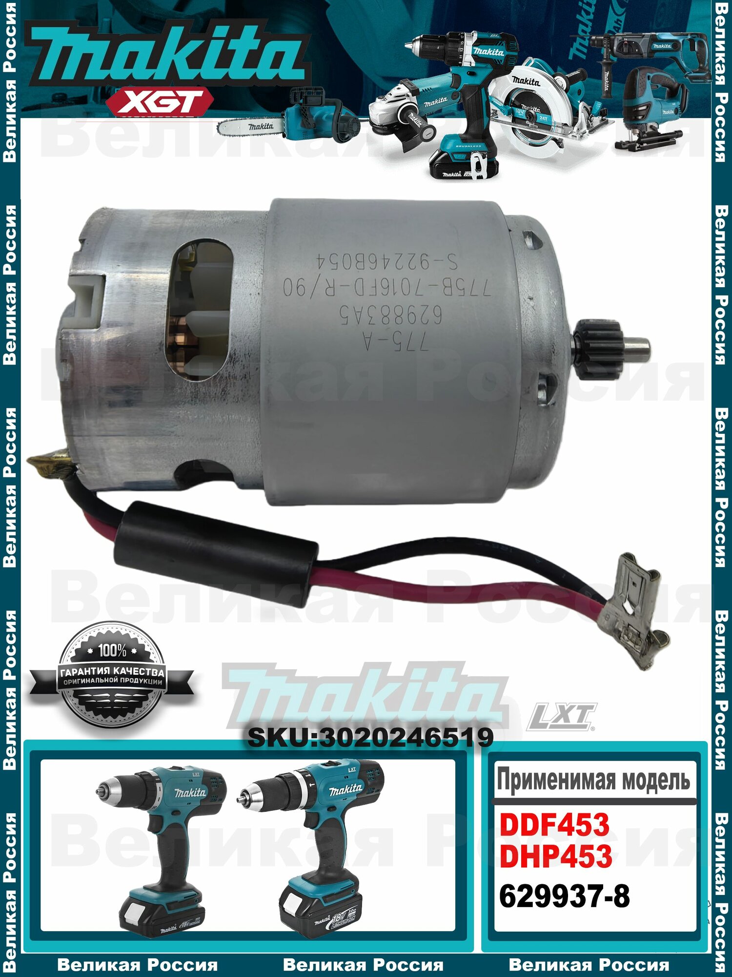 Двигатель 18V 629937-8 для шуруповертов Makita DDF453, DHP453, BDF453, DF457D