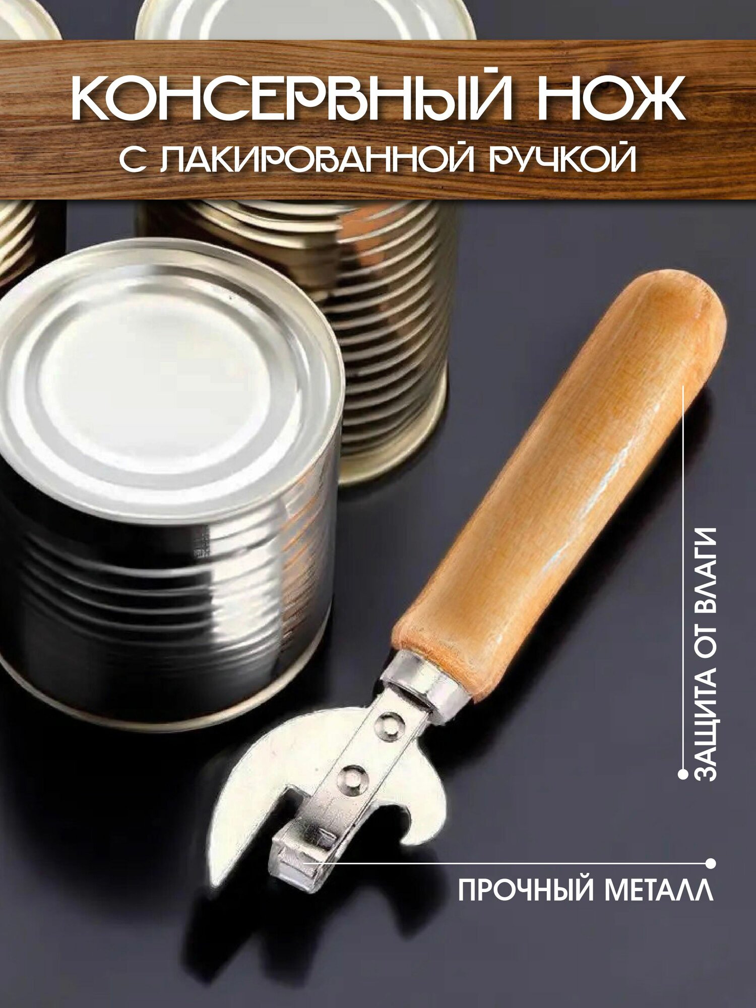 Открывалка, 15 см, 1 шт