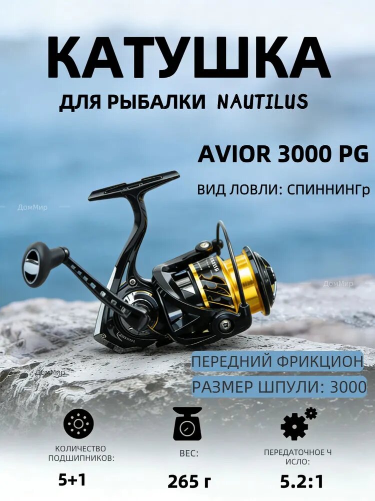 Катушка для рыбалки Nautilus AVIOR 3000 PG для спиннинга, передний фрикцион, размер шпули 3000, 5+1 подшипников