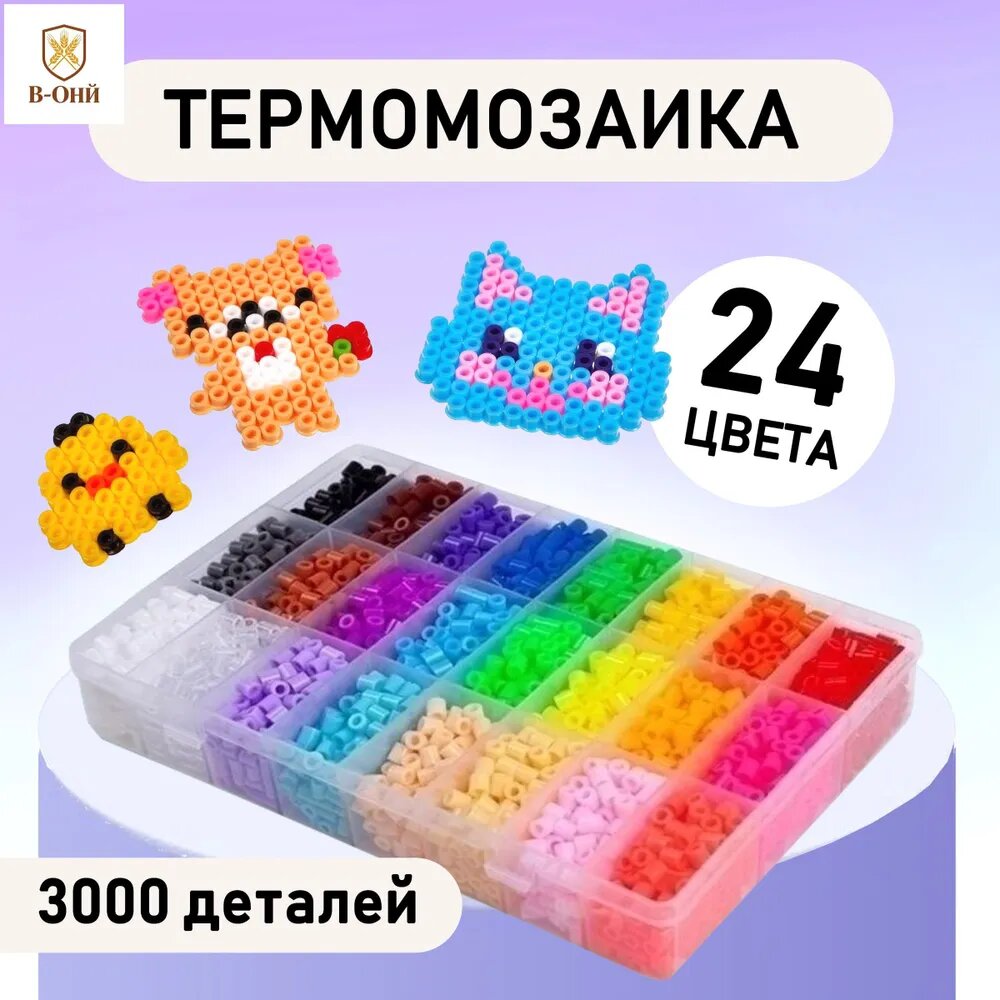 Термомозаика - набор для творчества. Бусины для термомозаики 3000 штук 24 цвета. Развивающие игрушки от 3 лет, подарок для девочки и мальчика