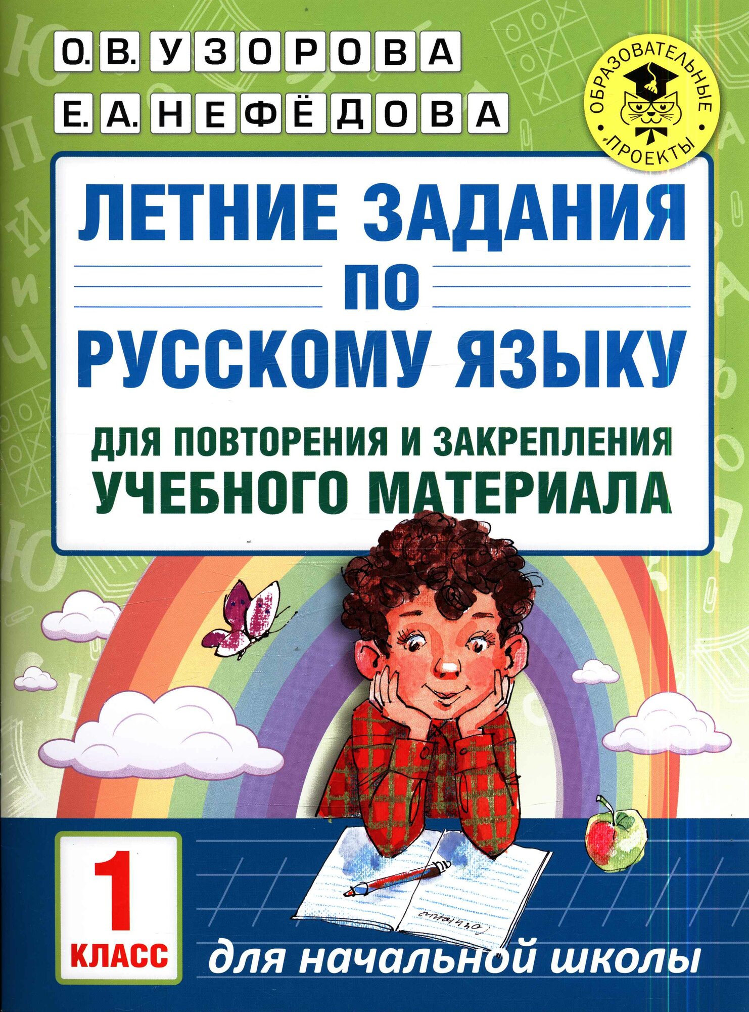 Летние задания по русскому языку д/повторения и закрепления учебного материала. 1 класс (Узорова О.)