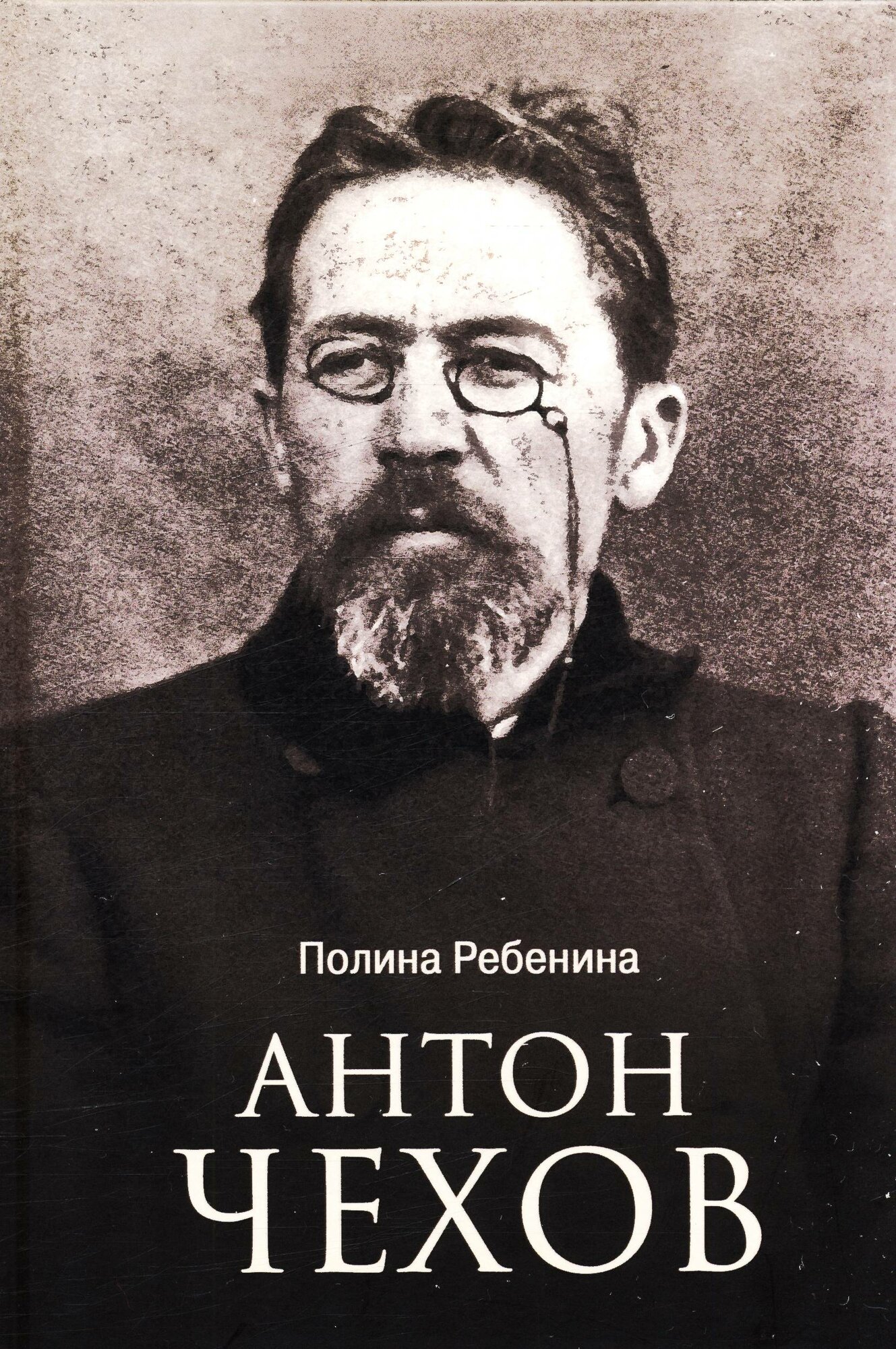 Ребенина Полина: Антон Чехов