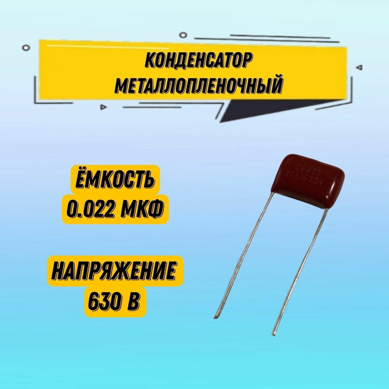 Конденсатор металлопленочный CBB22 630V 223J 0.022 мкФ 1.2x0.9x0.3 см, 1 шт