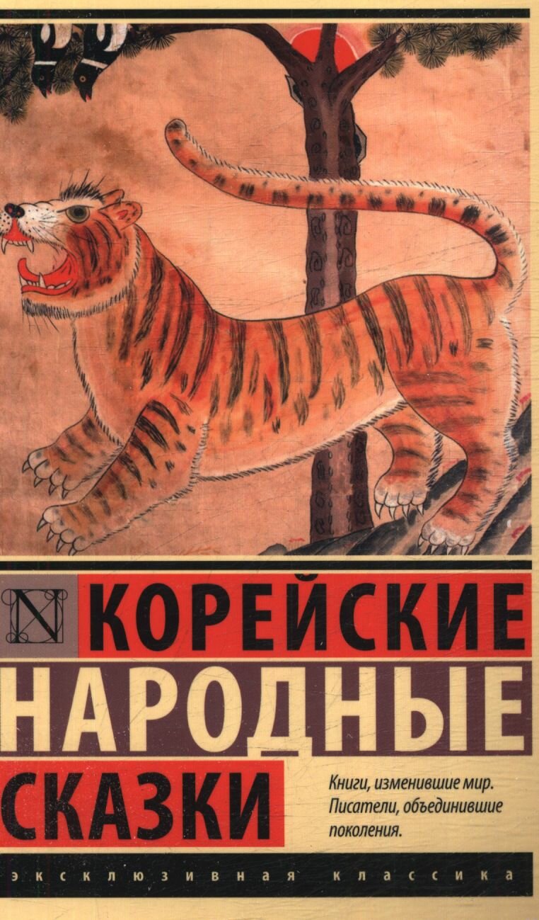 Корейские народные сказки